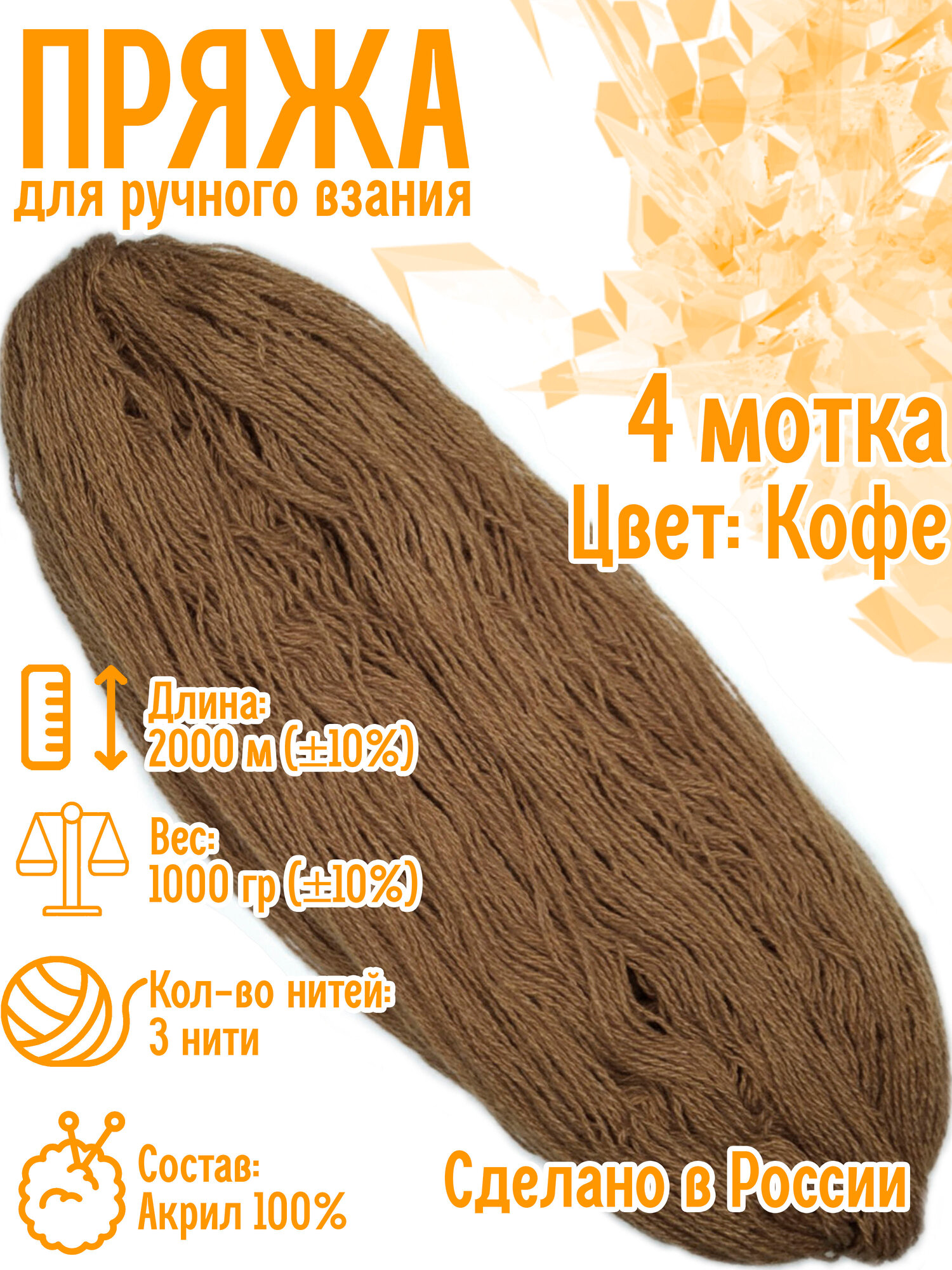 Нитки для ручного вязания (4 шт. 1кг/2000 м), пряжа трёхниточная в пасмах (250-300 гр/шт.) 100% акрил (Кофейный)