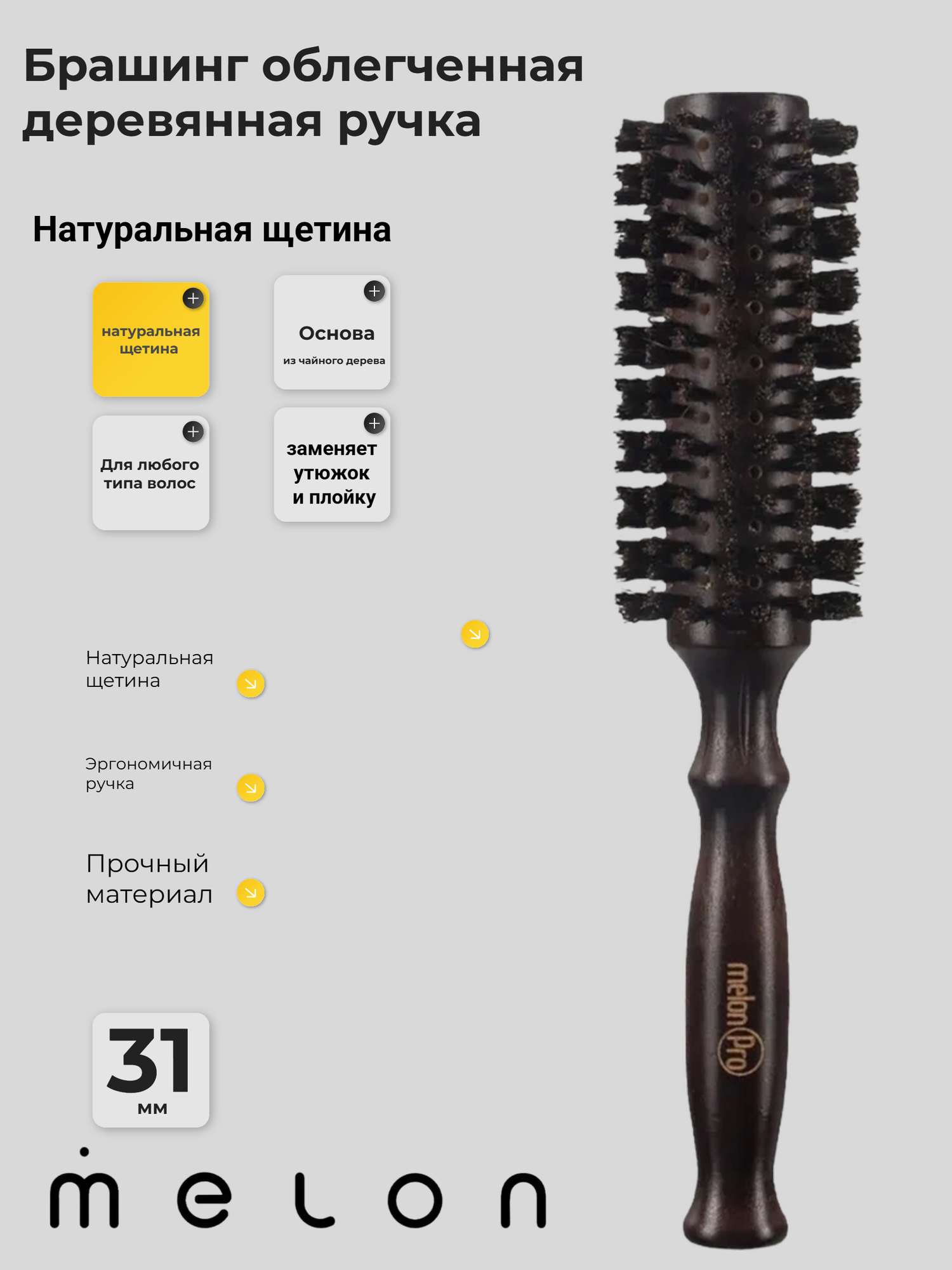 Melon pro брашинг облегченная деревянная ручка, натуральная щетина 31 ММ