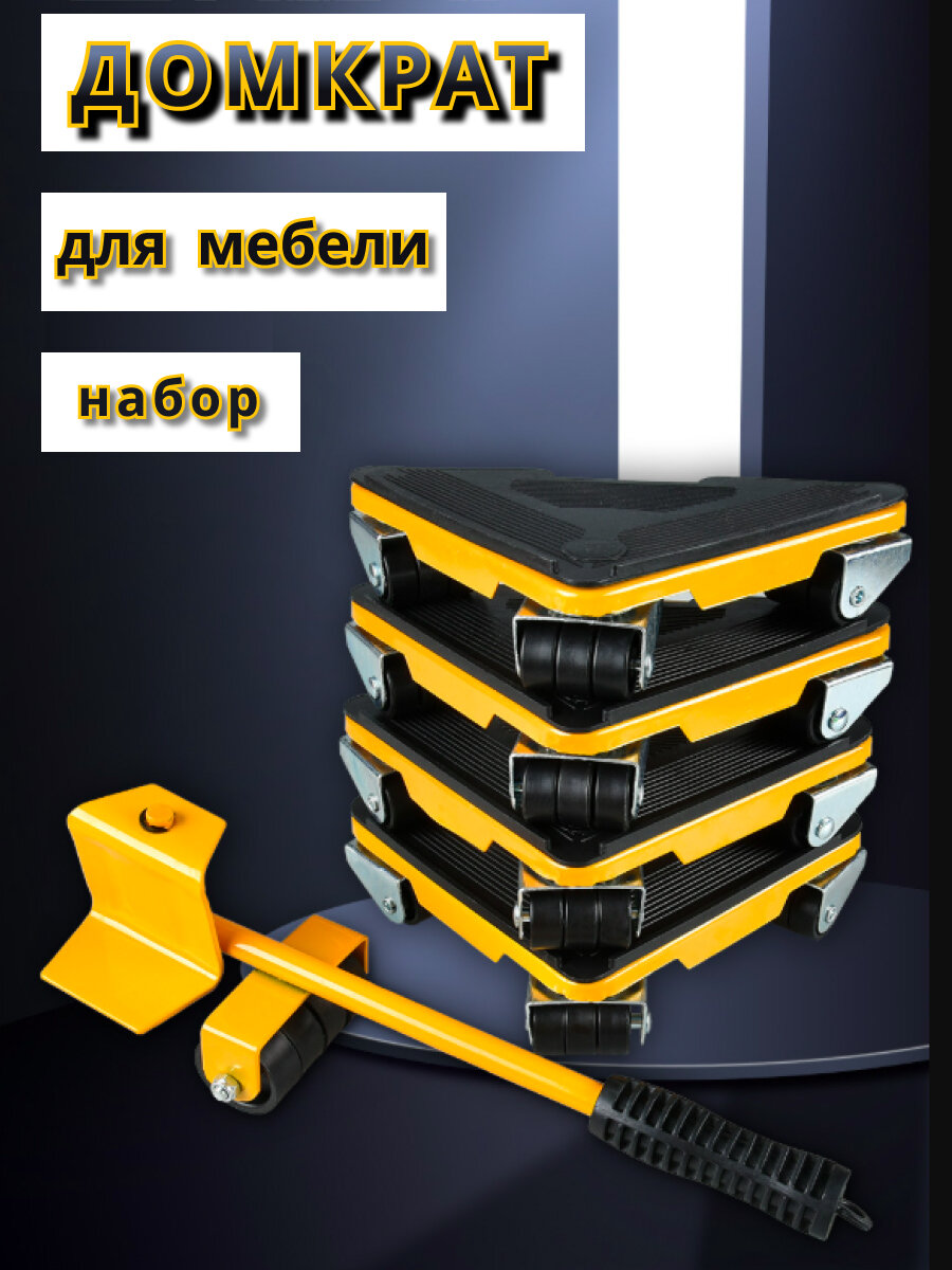 Домкрат для мебели, набор для перемещения и перестановки мебели, транспортер