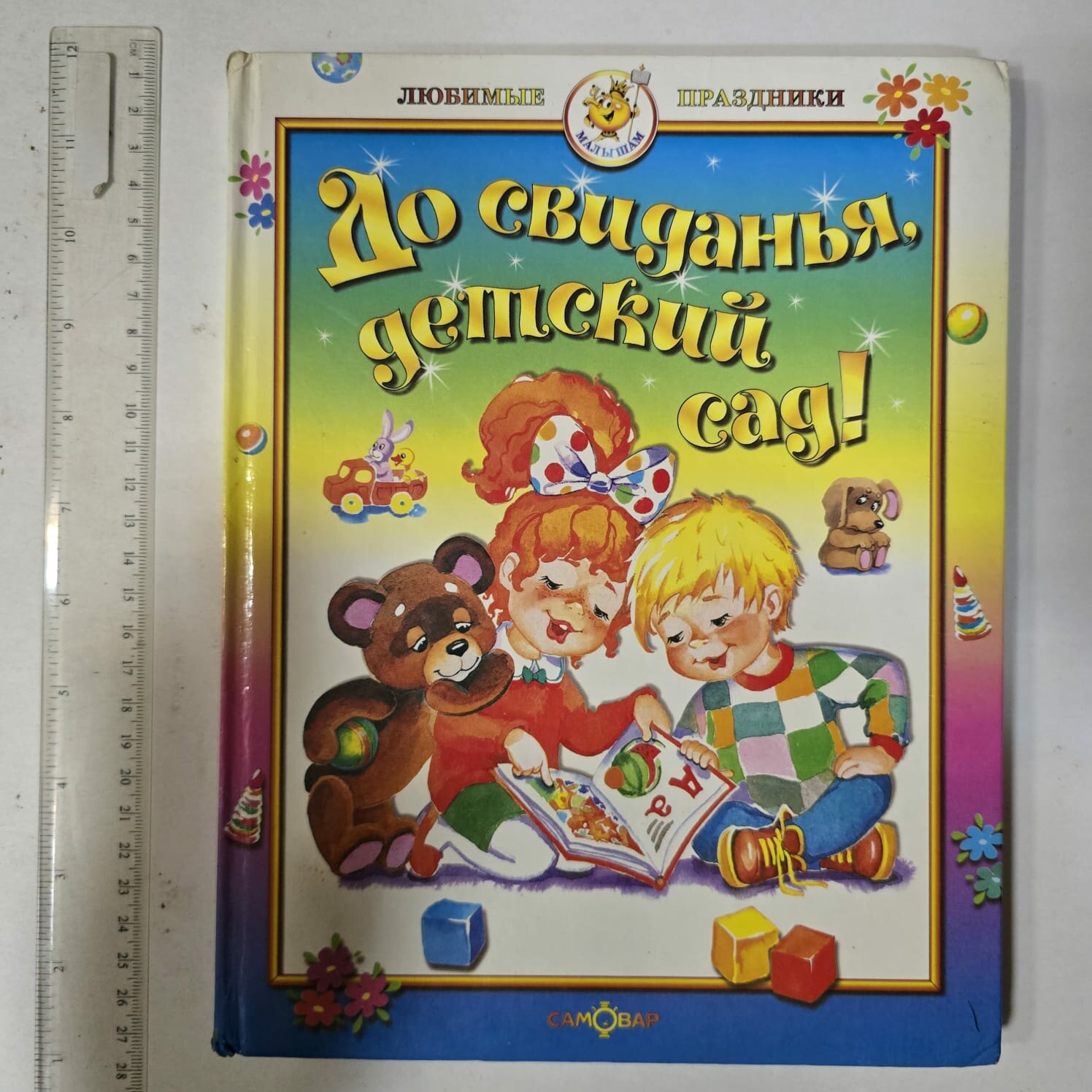 До свидания, детский сад!