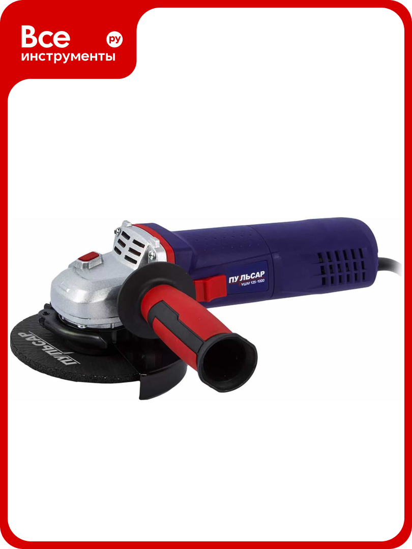 Угловая шлифмашина пульсар УШМ 125-1200ЭС 792-476, без дополнительных инструментов
