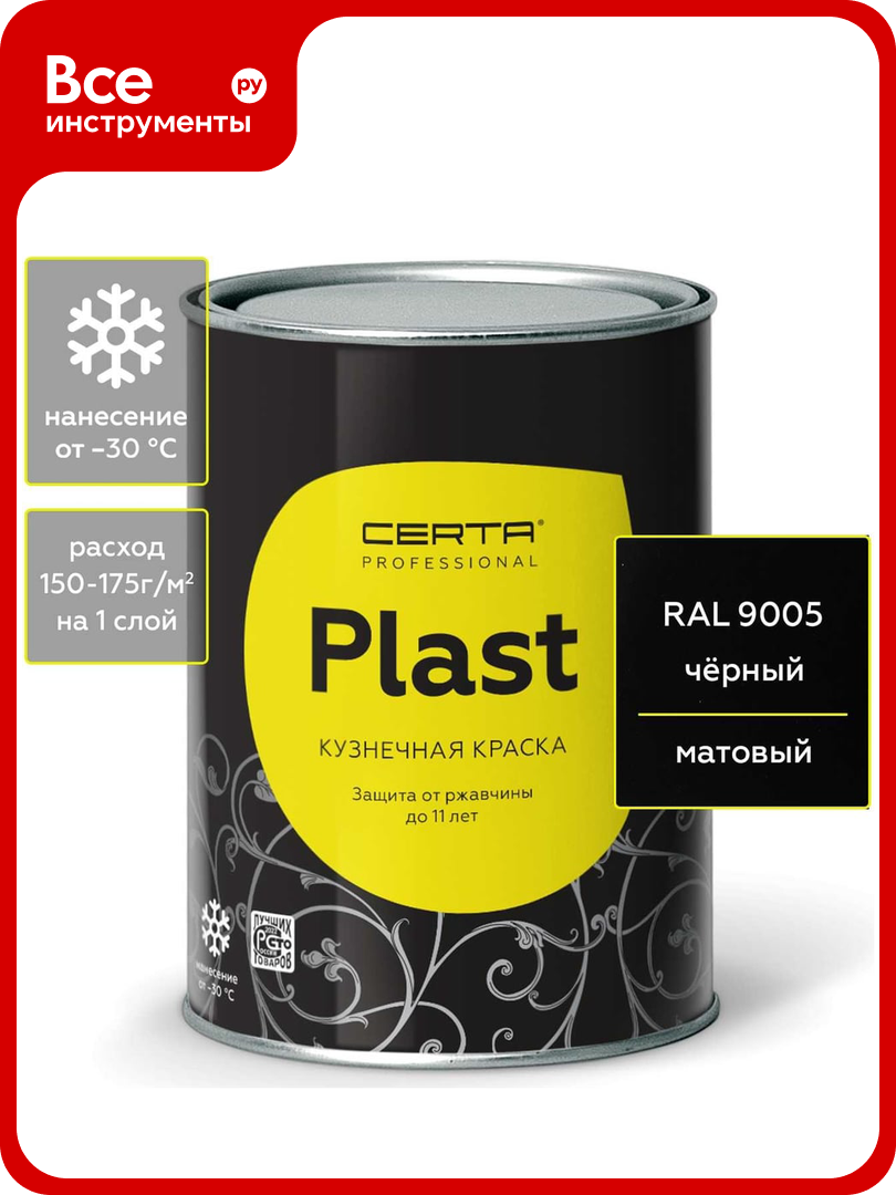 Кузнечная декоративная антикоррозионная краска CERTA PLAST черный (0,8 кг) PLM00086, 11 л, легко
