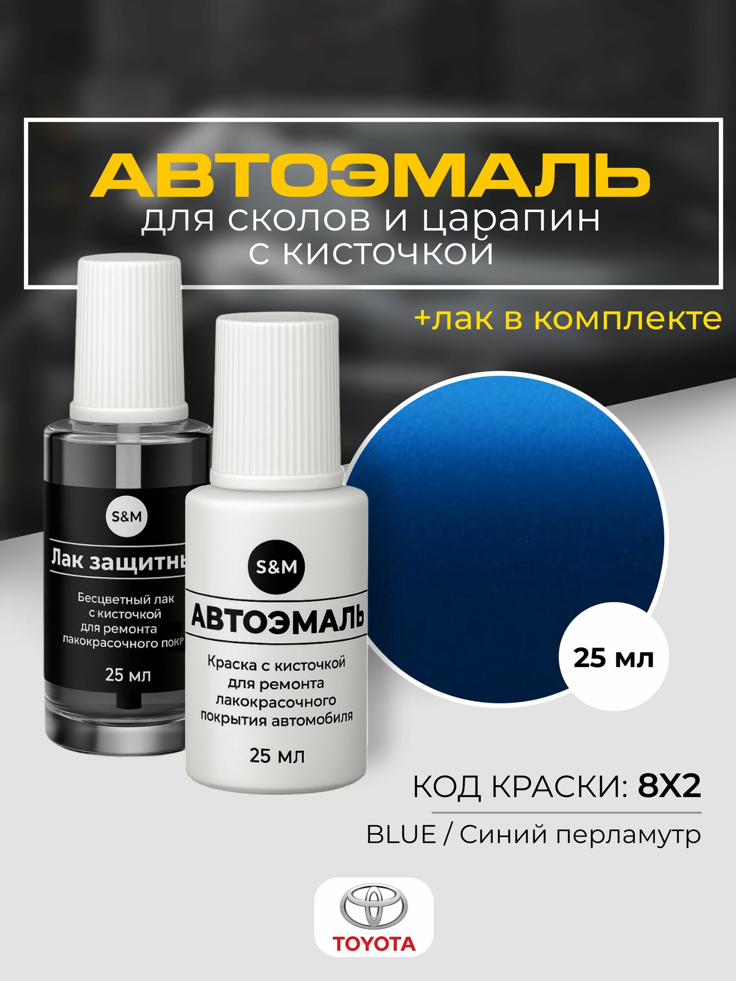 Подкраска автомобильная TOYOTA код 8X2, синий перламутр, краска для сколов и царапин