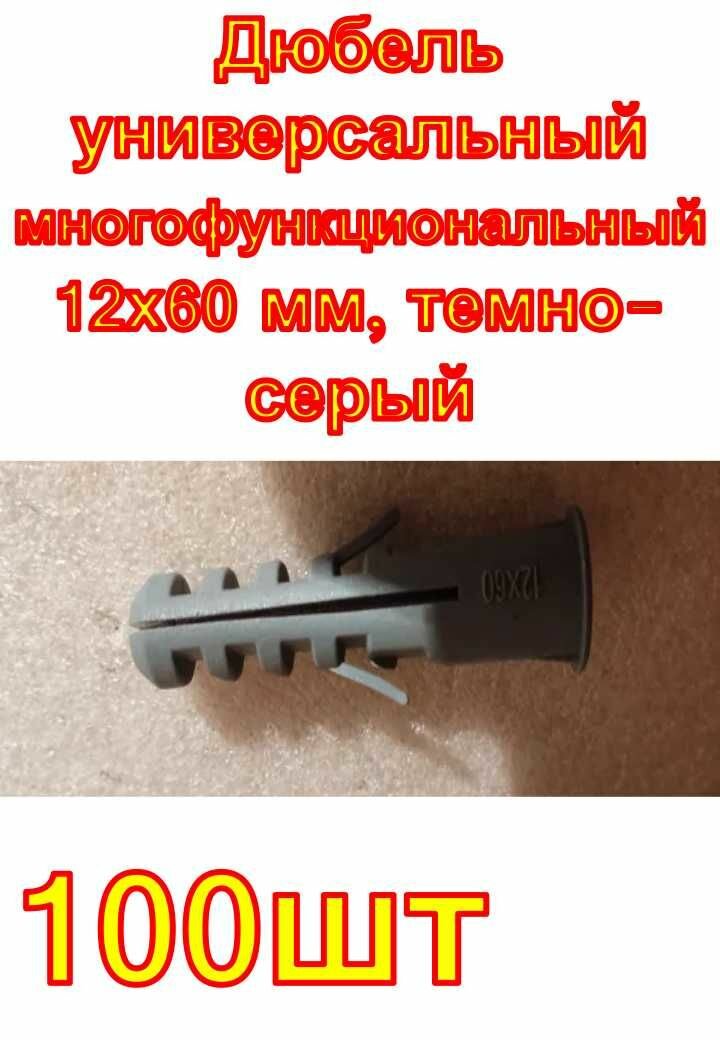 Дюбель универсальный многофункциональный 12х60 мм, темно-серый 100 шт