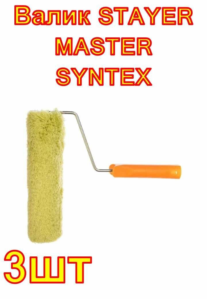 Валик STAYER MASTER SYNTEX 3 шт.