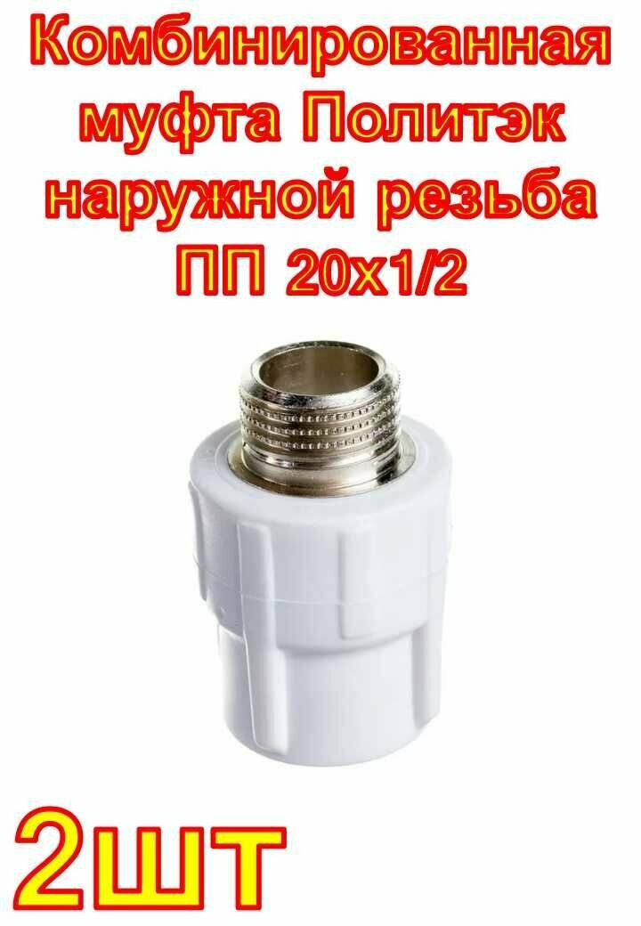 Комбинированная муфта Политэк наружной резьба ПП 20х1/2 , 2шт