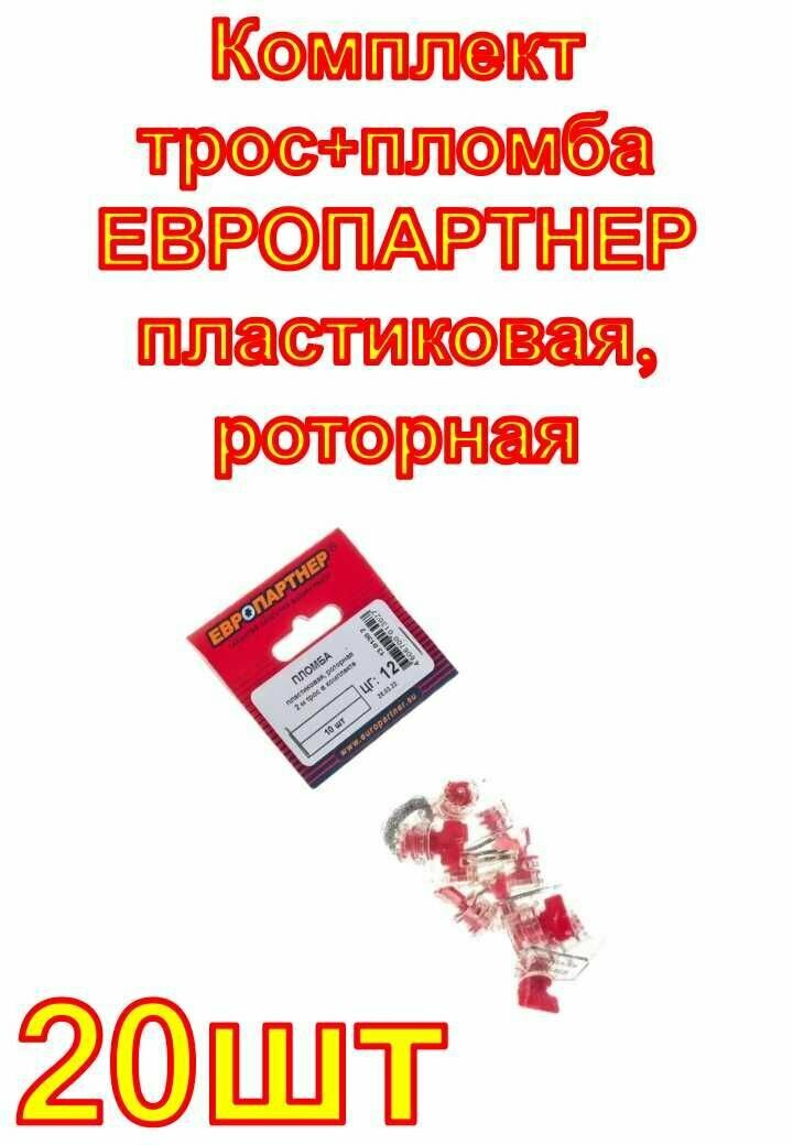 Пломба опечатывающая Комплект трос+пломба европартнер пластиковая, роторная, 20 штук