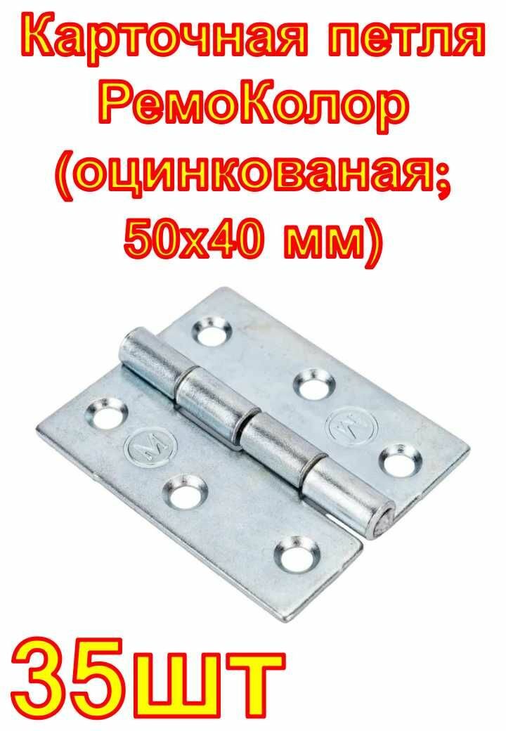 Карточная петля РемоКолор (оцинкованая; 50x40 мм) ,35 штук