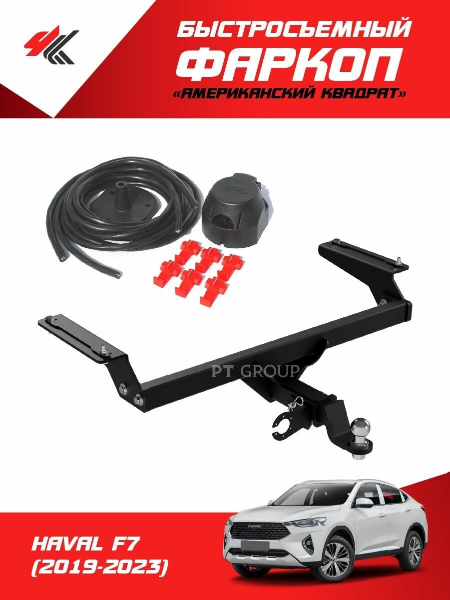 Фаркоп хавал Ф7 (2019-2023) "PT-Group" + электрика "Энви"