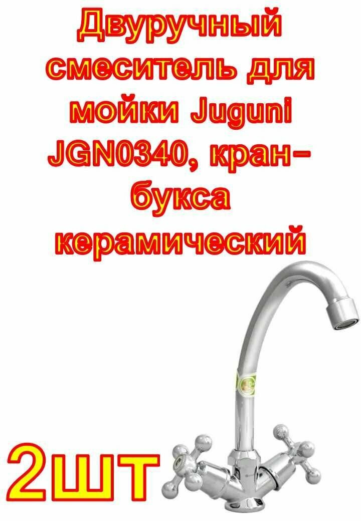 Двуручный смеситель для мойки Juguni JGN0340, кран-букса керамический 2 шт