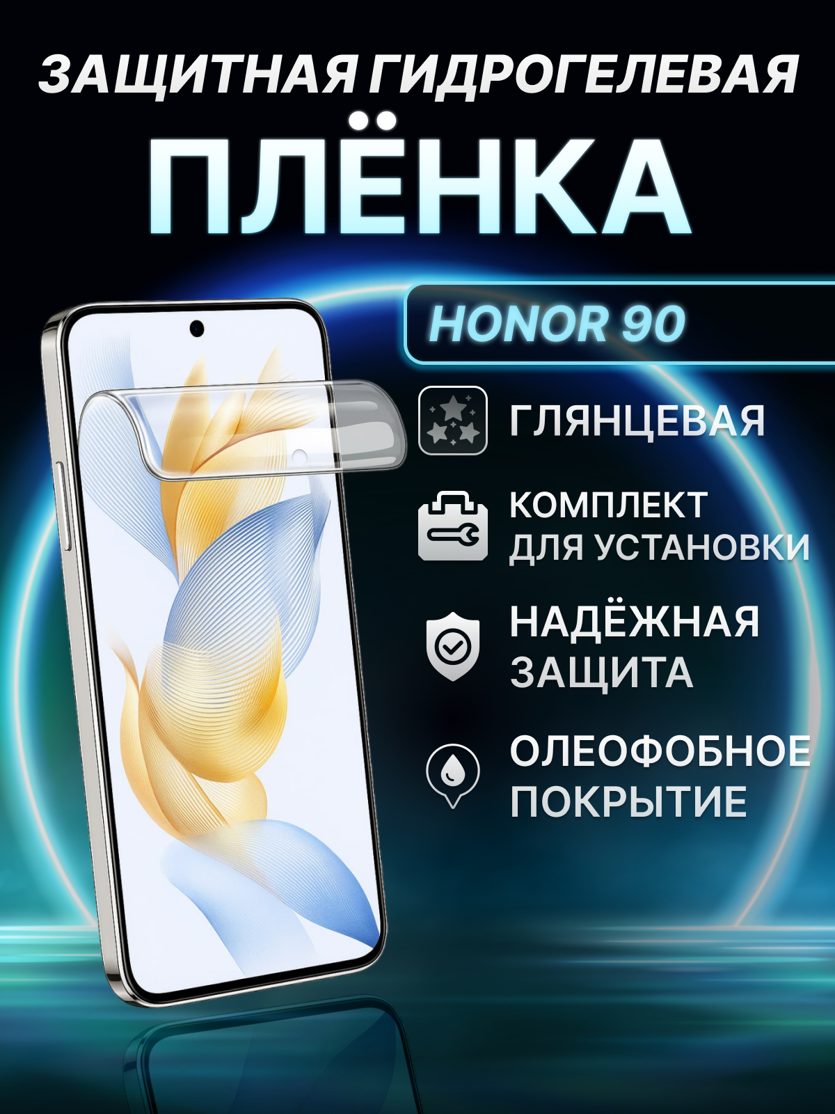 Гидрогелевая защитная пленка для телефона Honor 90 глянцевая