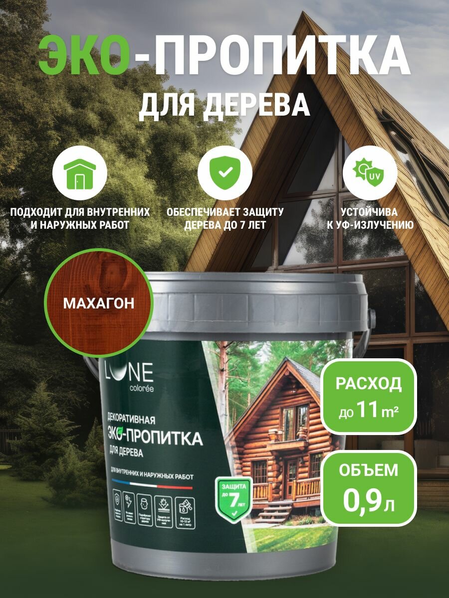 Декоративная ЭКО- пропитка LUNE COLOREE без запаха Махагон (0,9л)