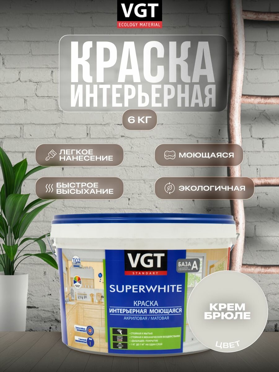 Краска VGT интерьерная для стен и потолков моющаяся 6кг цвет Крем брюле