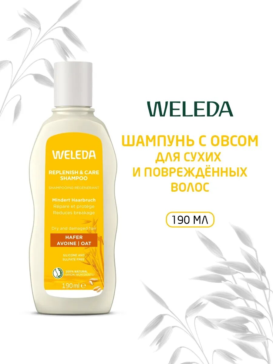 WELEDA Шампунь с овсом для сухих и поврежденных волос 190 мл