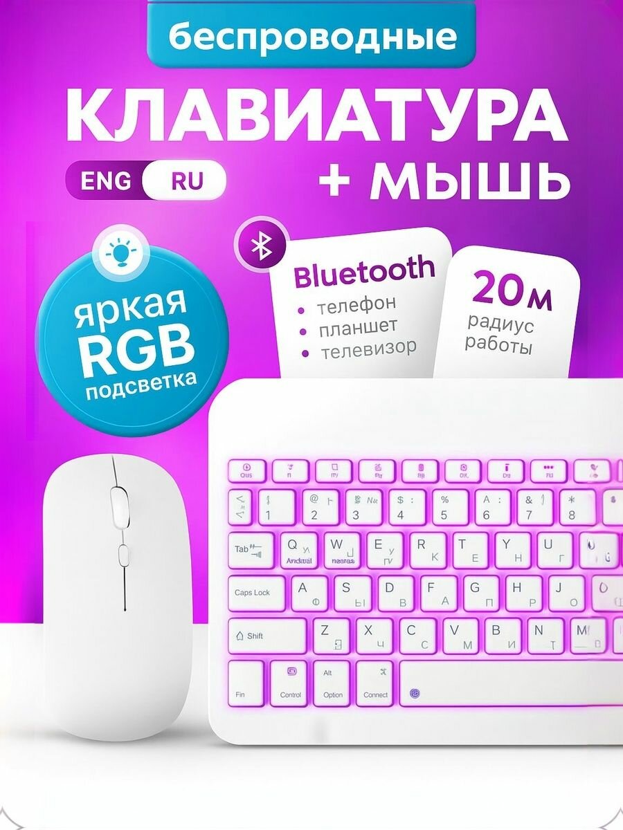 Клавиатура и мышь беспроводные, клавиатура для планшета, с подсветкой, блютуз клавиатура, белая.