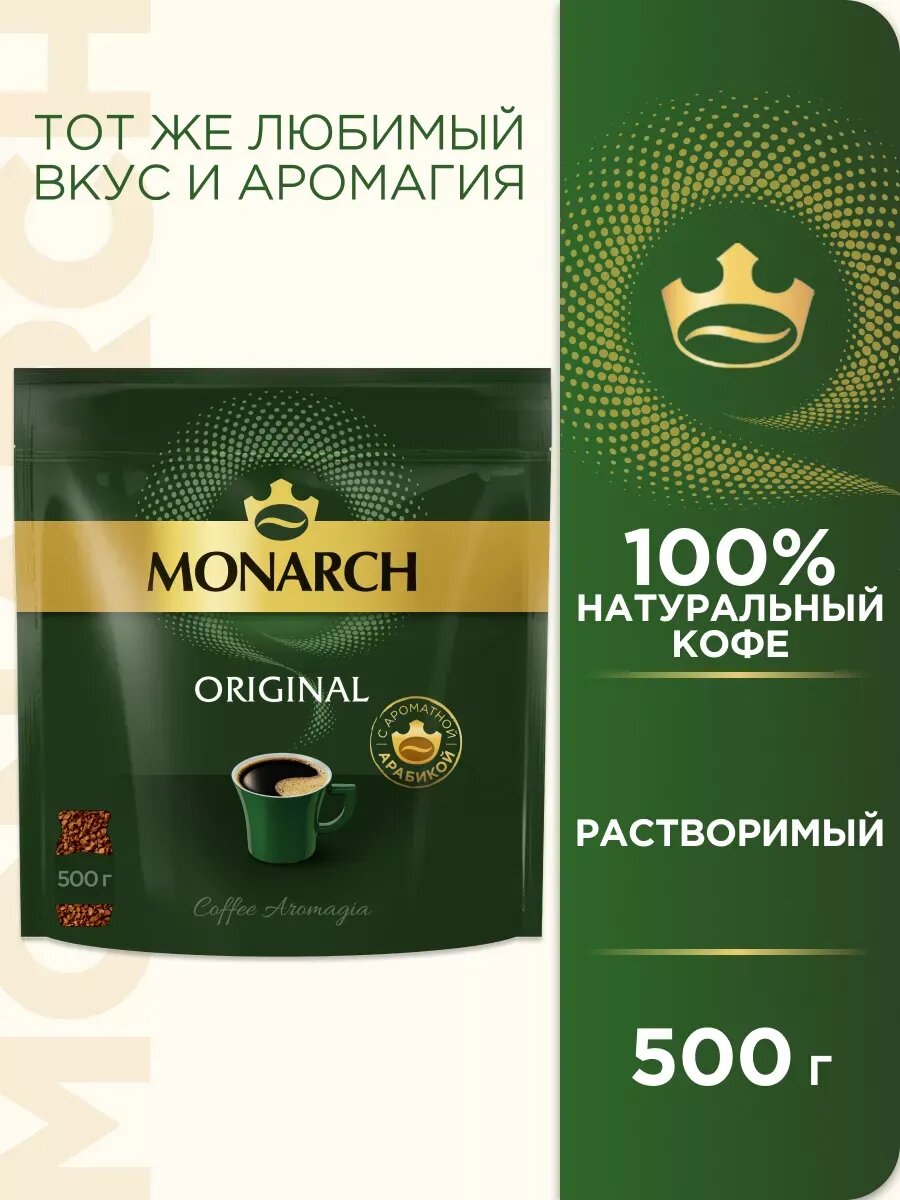 Кофе растворимый Монарх Original сублимированный, пакет, 500 г