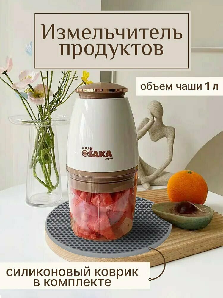 Osaka Japan / Электрический измельчитель - мясорубка. Объем чаши 1 л. Силиконовый коврик в комплекте