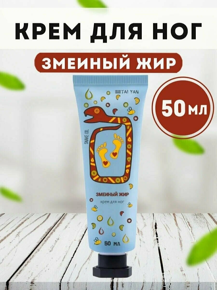 Крем для ног TAI YAN Snake Oil, 50 мл, противовоспалительный