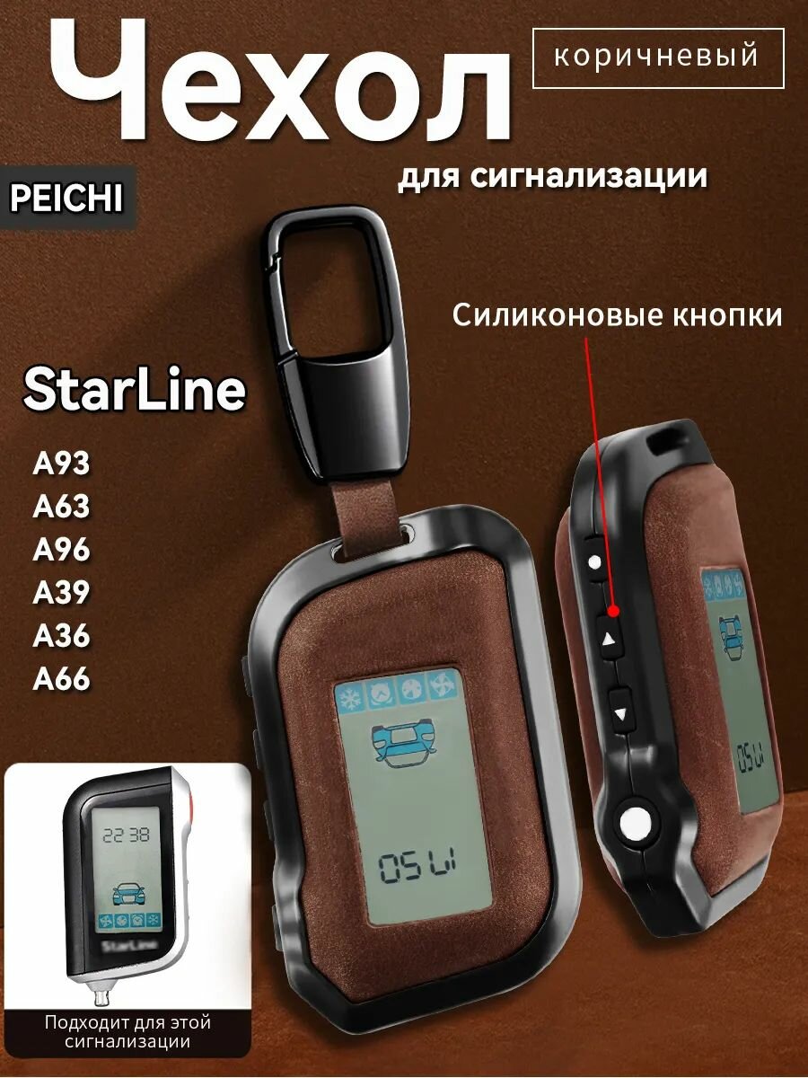 Чехол для брелка сигнализации StarLine Старлайн A93, A63, A96, A39, A36, A66