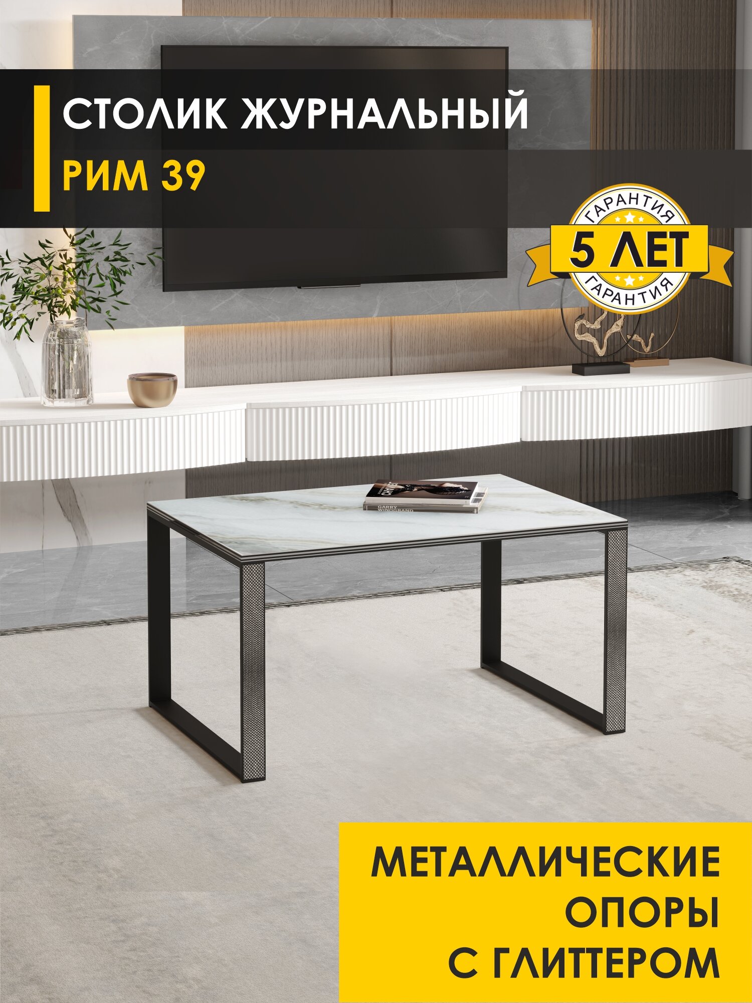 Журнальный стол Рим 39 (02) Мрамор золотистый/Черный