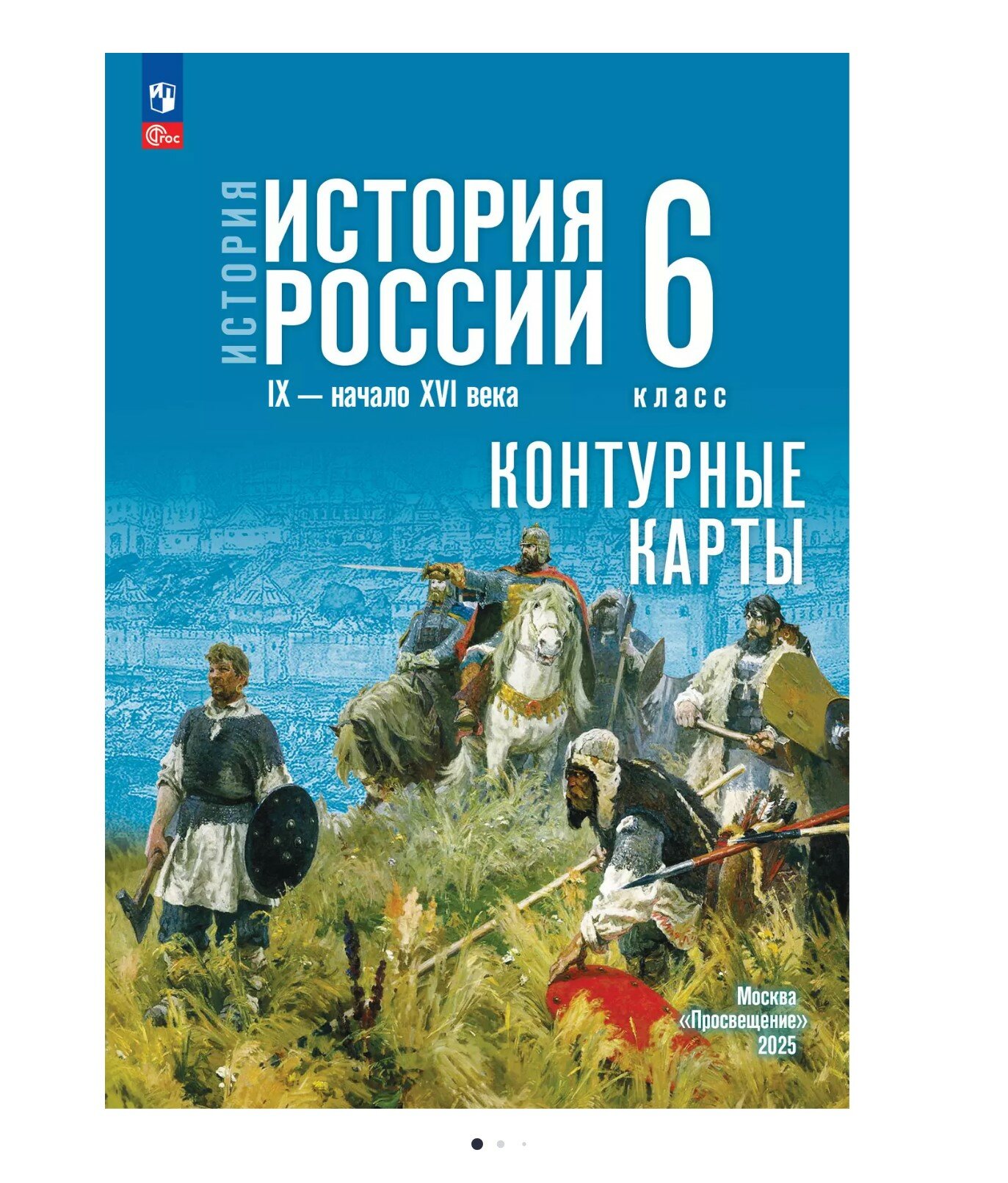 История России Контурные карты IX - начало XVI век 6 класс Учебное пособие Тороп ВВ 12+ ФП 22-27