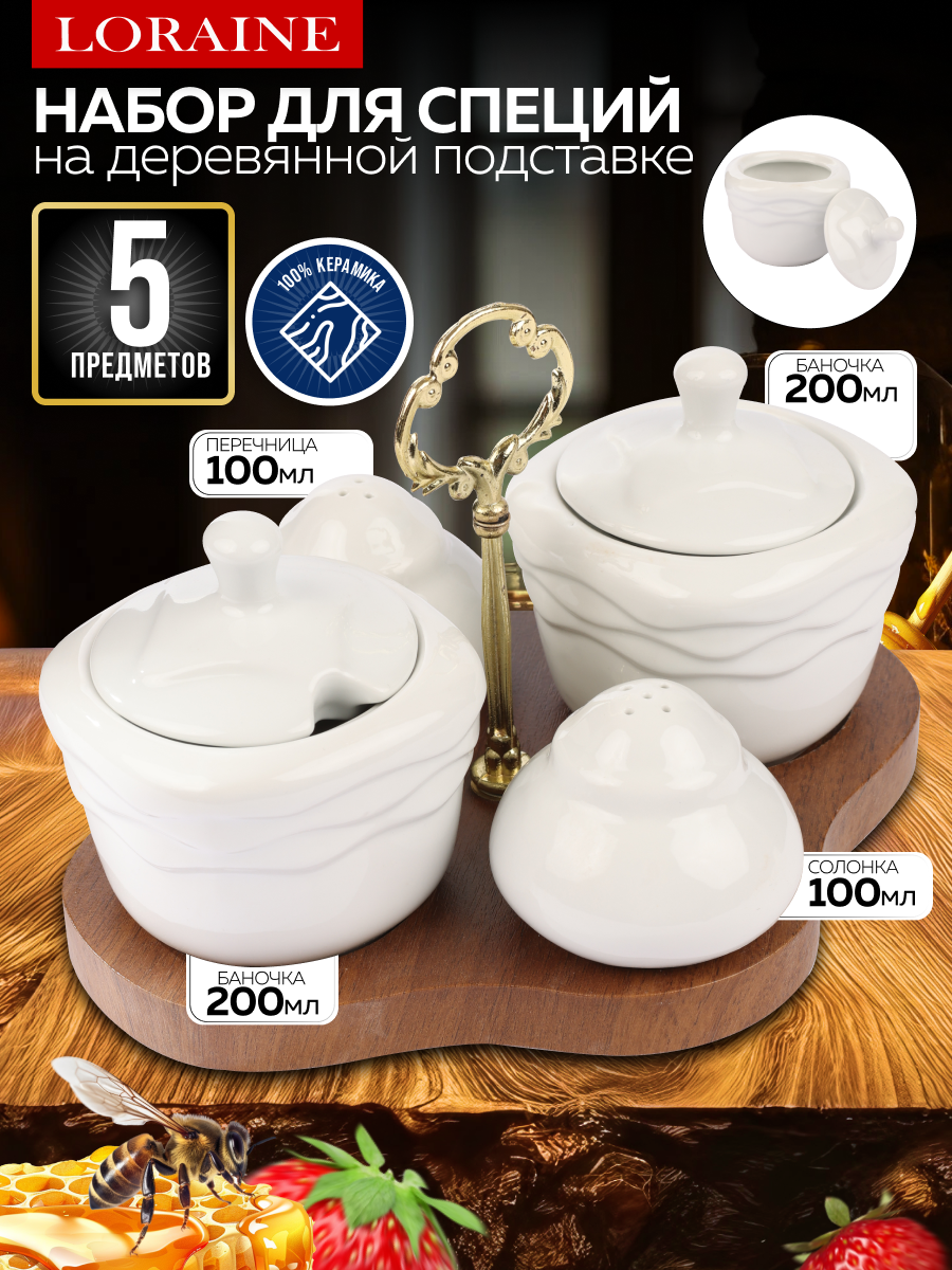 Набор для специй Loraine на подставке из керамики в подарочной упаковке