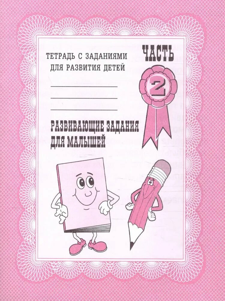 Развивающие задания для малышей Тетрадь с заданиями для развития детей Рабочая тетрадь 1-2 часть комплект Бурдина СВ 0+
