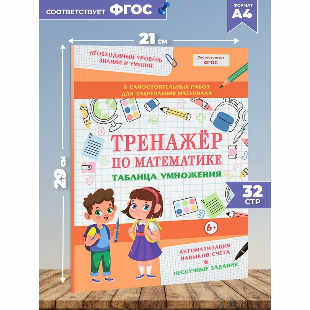 Тренажер по математике. Таблица умножения занимательная. Формирование навыков счета