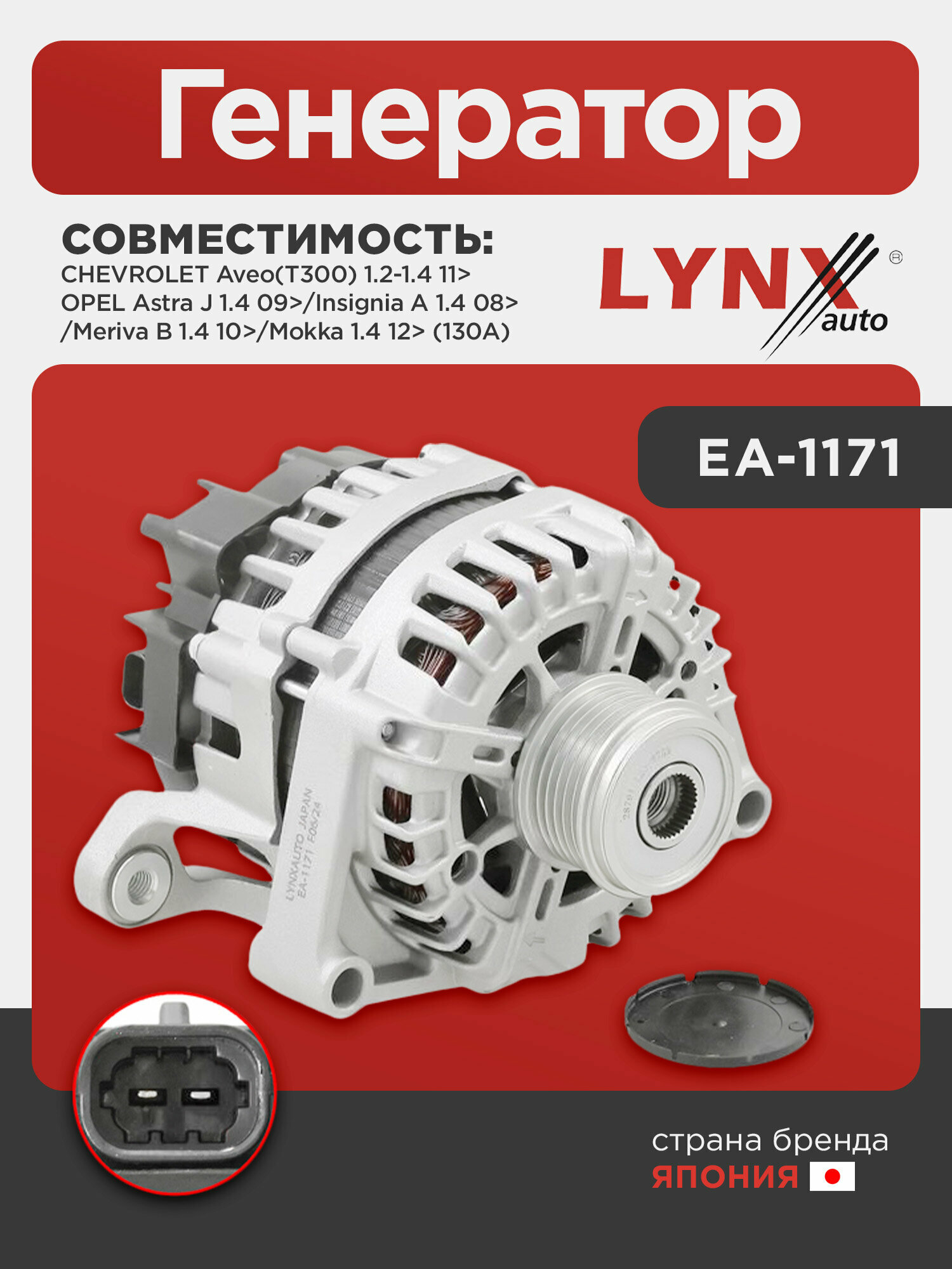 Генератор LYNXauto EA-1171. Для CHEVROLET Шевролет Aveo(Авео)(T300) 1.2-1.4 11>, OPEL Опель Astra(Астра) J 1.4 09>/Insignia(Инсигния) A 1.4 08>/Meriva