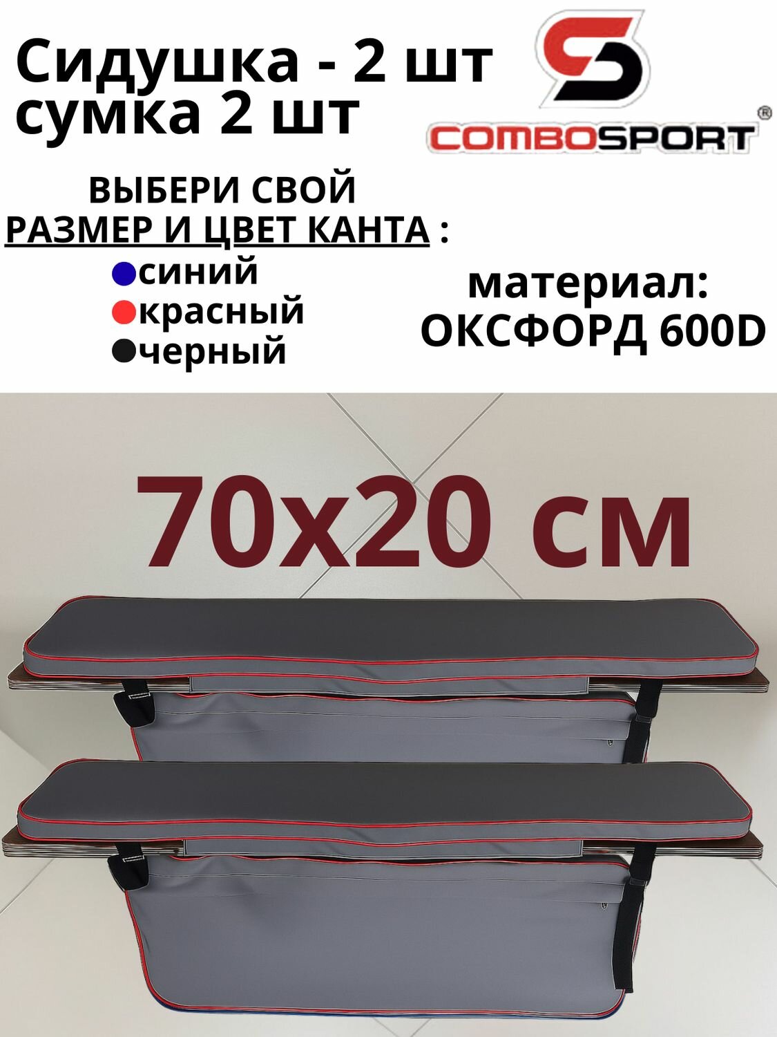 2 мягкие накладки 70х20 см + 2 сумки 52х20х30 см на сиденья лодки ПВХ, сшиты из Оксфорд 600D (серые с красным кантом)