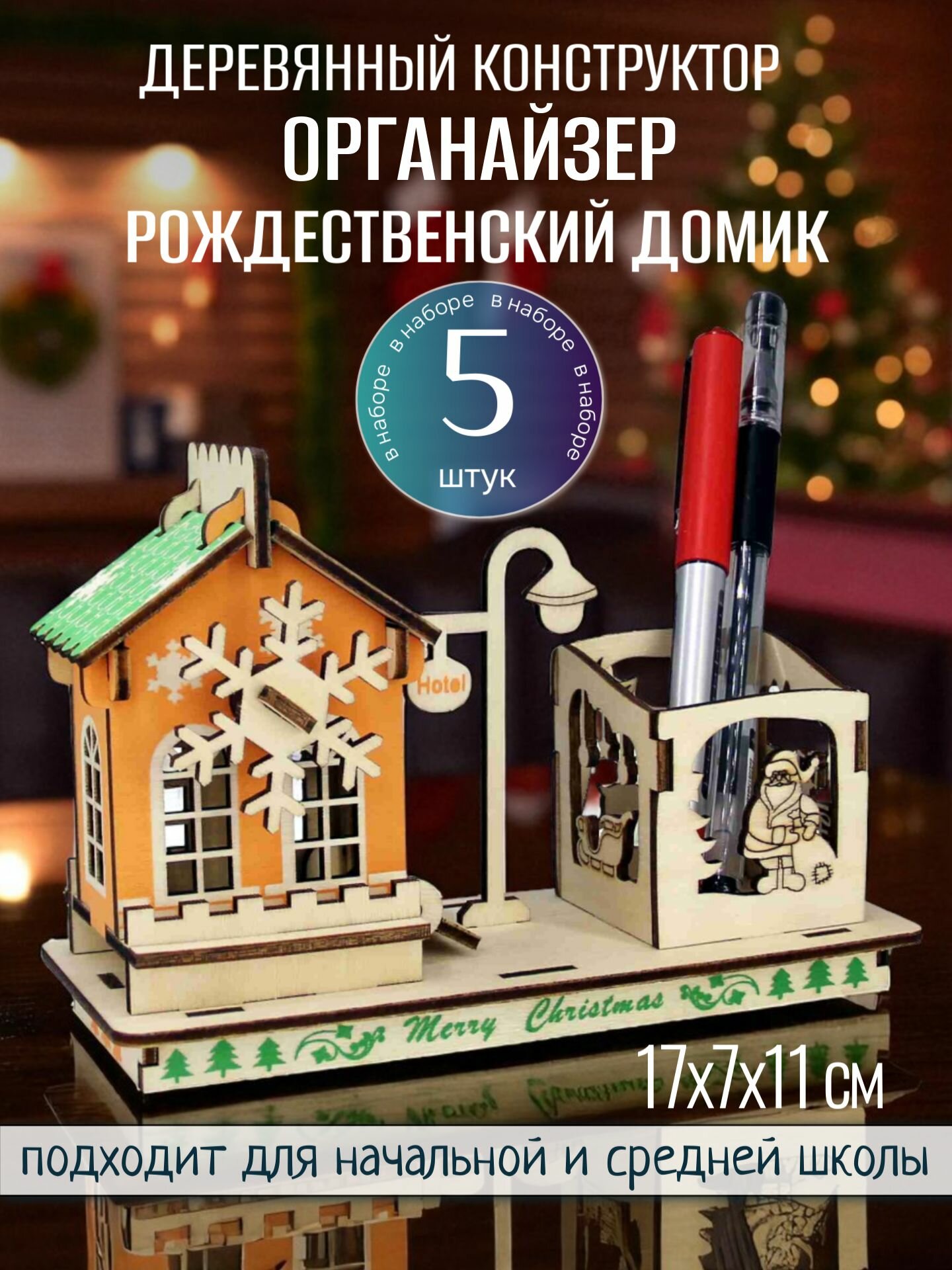 Деревянный конструктор органайзер Новогодний домик, Чудо-дерево сборная модель