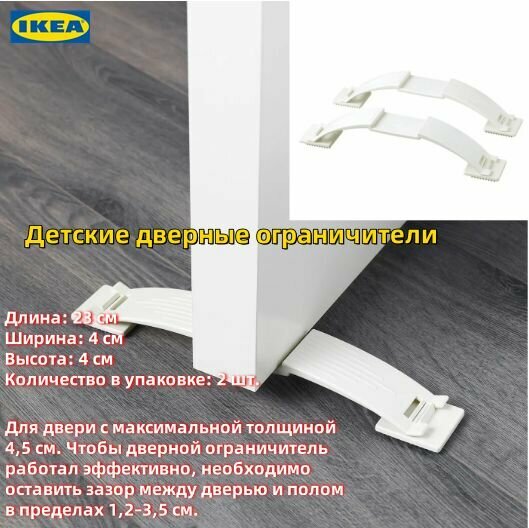 IKEA (икеа) Детские дверные ограничители PATRULL, белые (2 шт.)