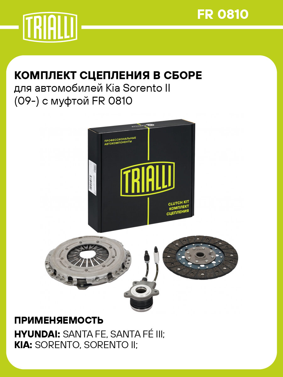 Комплект сцепления для автомобилей Kia Sorento II (09-) в сборе с муфтой FR 0810 TRIALLI