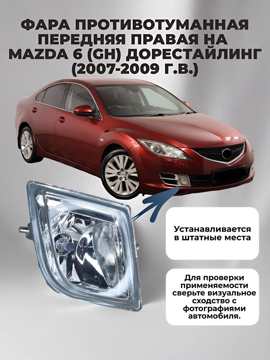 Фара противотуманная правая на Mazda 6 GH (2007 - 2009 г. в.)