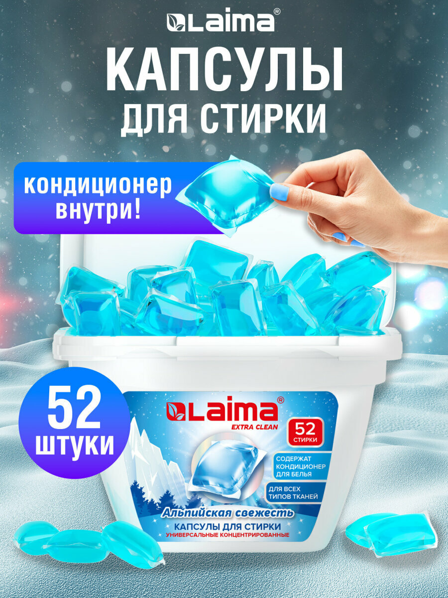 Капсулы для стирки белья концентрат 3 в 1 с кондиционером Альпийская Свежесть, 52 штуки, Laima, 608264