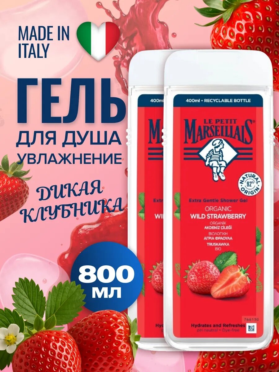 Гель для душа "Клубника", Le Petit Marseillais, увлажняющий, для всех типов кожи, 2 по 400мл