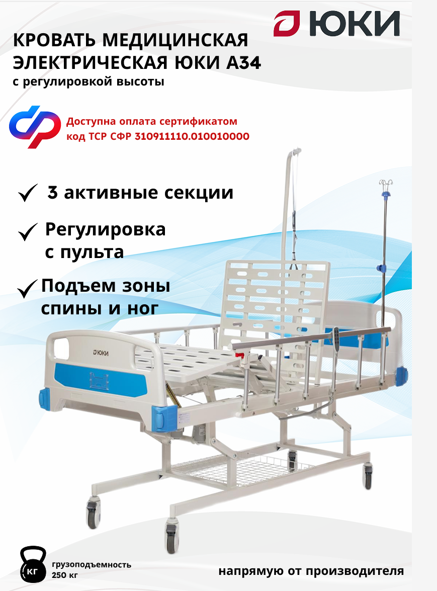 Кровать для лежачих больных медицинская электрическая ЮКИ А34, с регулировкой высоты, без матраса