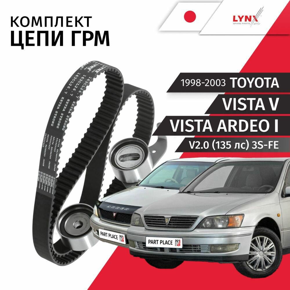 Комплект ГРМ Toyota Vista (5) Vista Ardeo SV55 V2.0 135лс 3SFE 1998 - 2003, 1шт LYNXauto