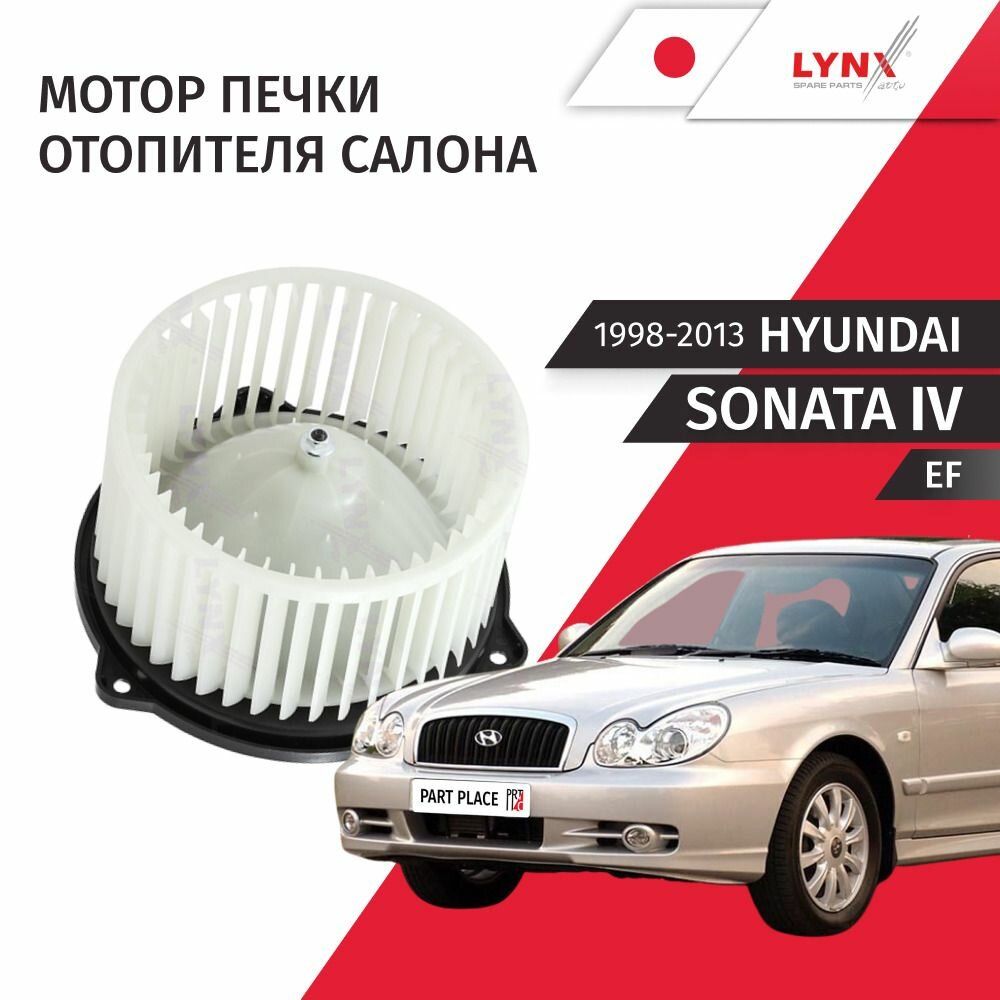 Мотор отопителя салона Hyundai Sonata 4 EF 1998 - 2013, 1шт LYNXauto