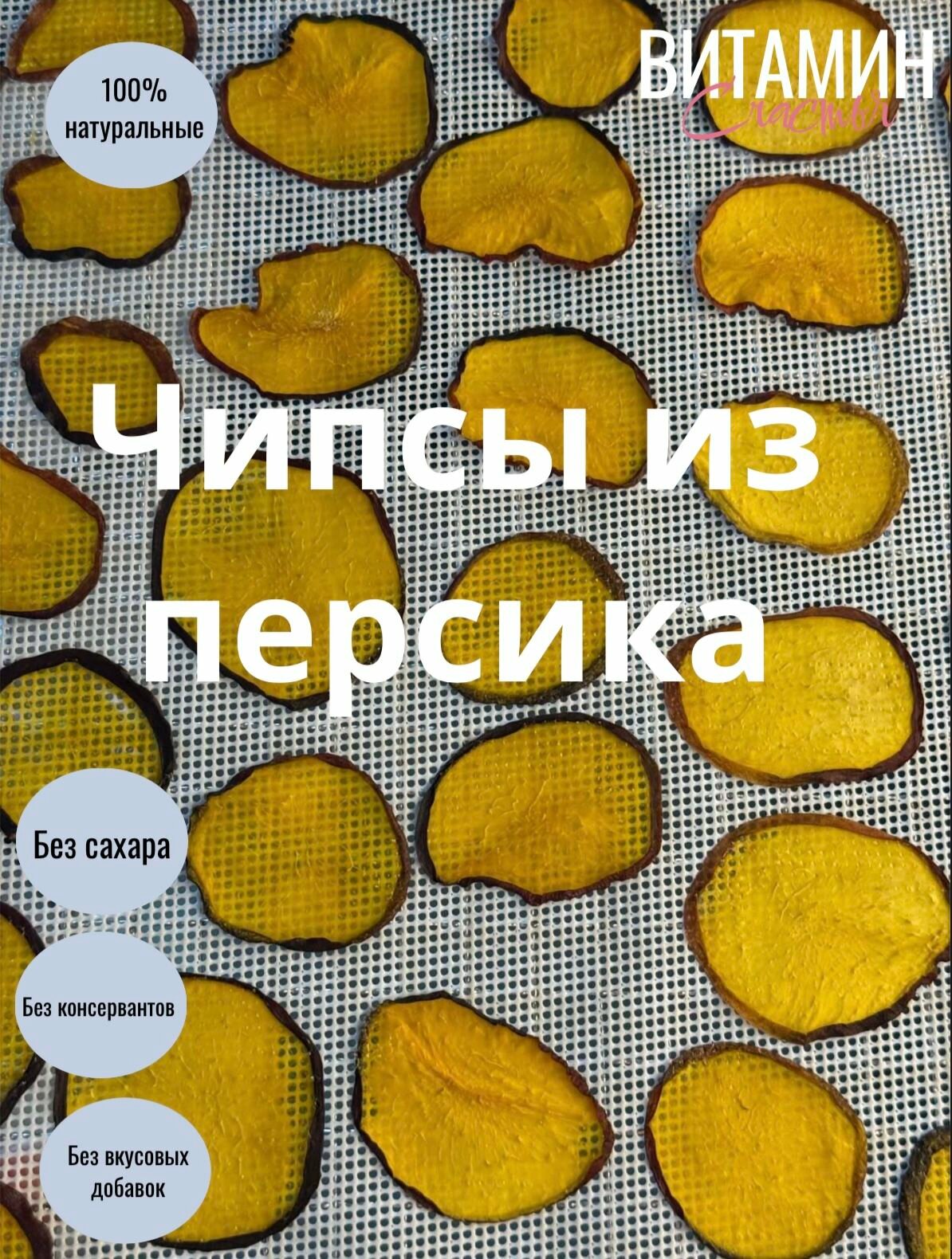 Витамин Счастья, Чипсы из персика, 50 г, без сахара