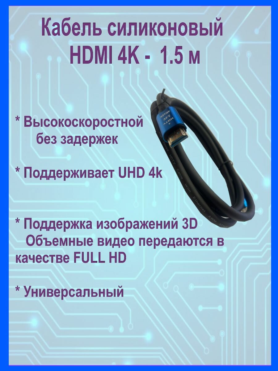 Кабель силиконовый HDMI High Speed 4K, 1,5 для подключения телевизора или монитора к игровой консоли , к компьютеру, ноутбуку, тв-приставки или любой другой аксессуар.