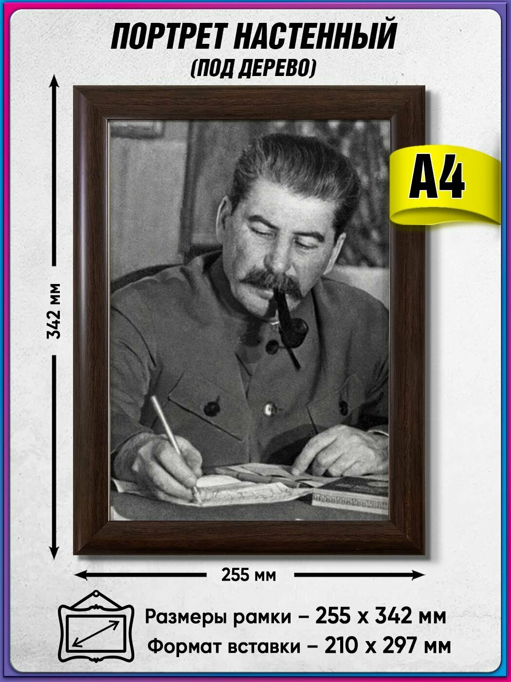 Портрет Сталина И. В. в рамке под дерево / А-4 (21x30 см.)