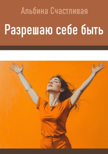 Разрешаю себе быть [Цифровая книга]