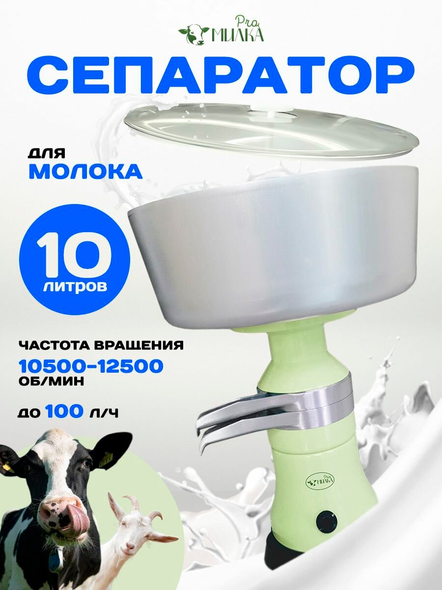 Сепаратор сливок Милка Pro, электрический, 10 л, светло-зелёный