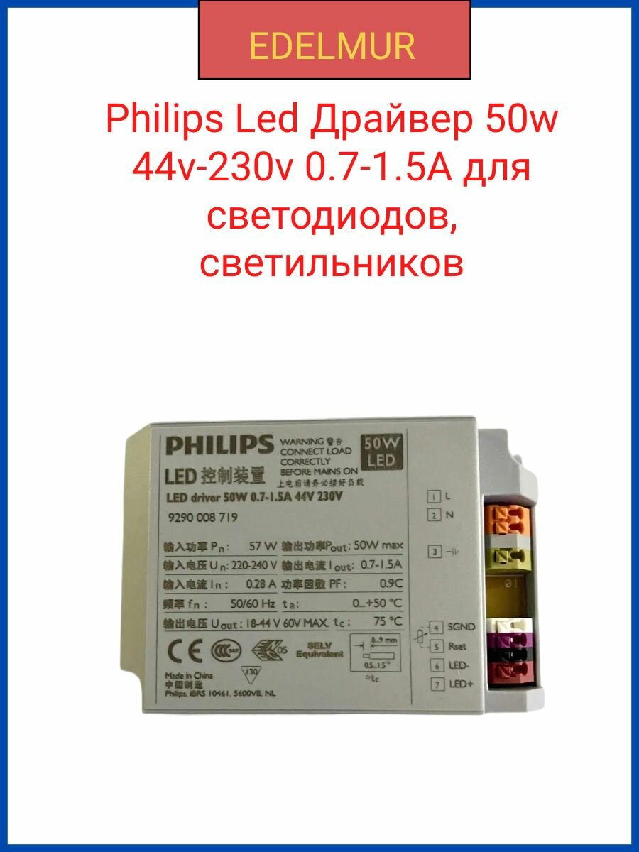 Philips Led Драйвер 50w 44v-230v 0.7-1.5A для светодиодов, светильников 9290008719