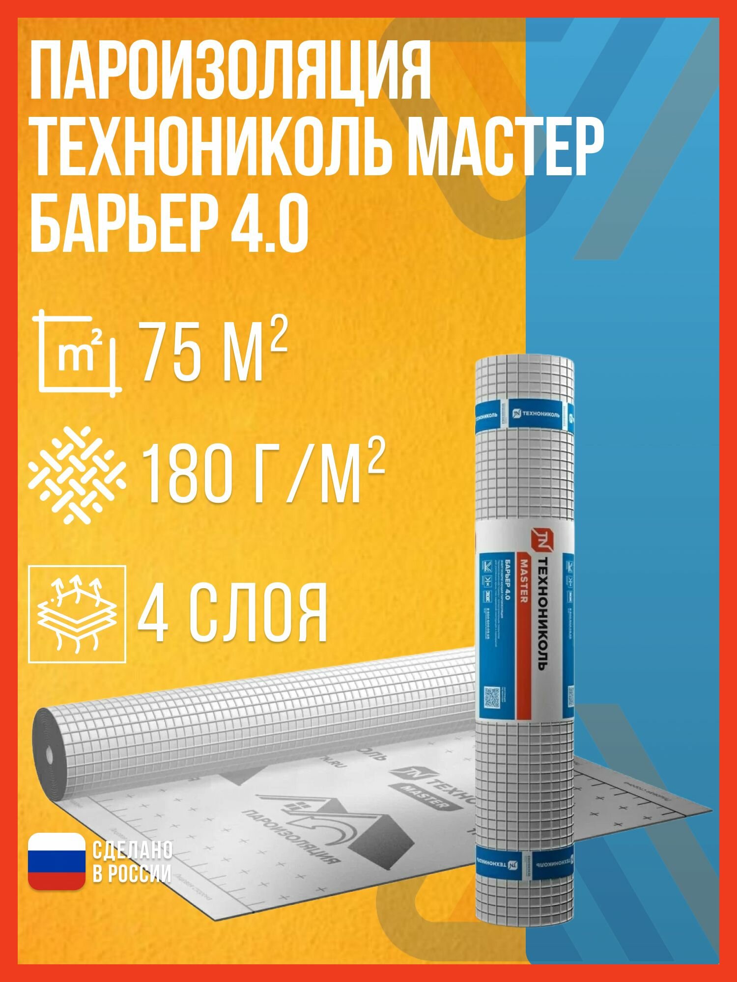 Пароизоляция технониколь мастер барьер 4.0, 75 м2 / Пароизоляционная пленка Альфа Барьер