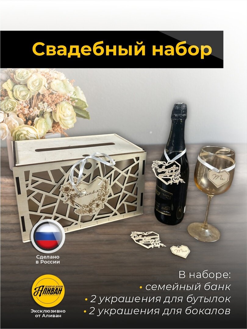 Набор свадебных аксессуаров. Шкатулка семейный банк, подвески на бутылку и бокалы