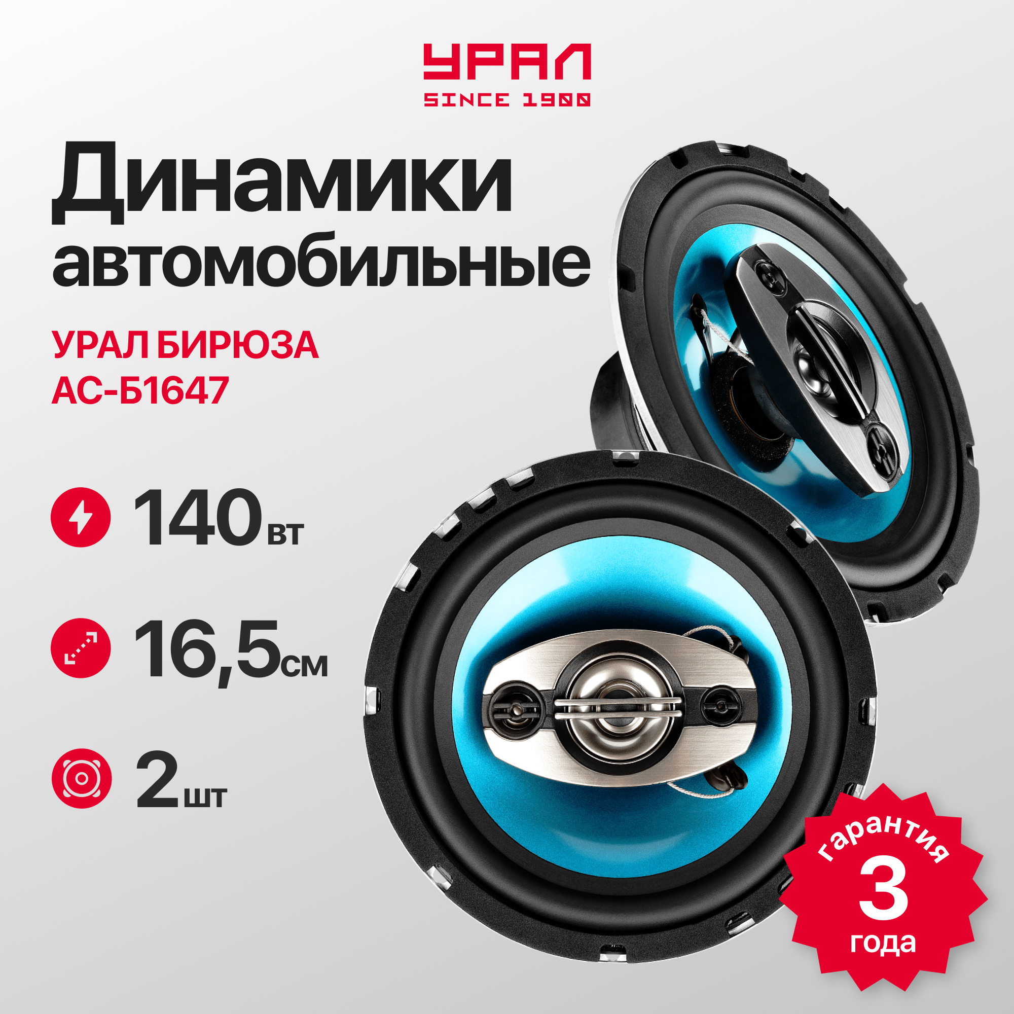 Акустика урал "Бирюза", коаксиальная, 3 полосы, влагозащищённая, 6.5 дюймов, 70Вт, 92дБ