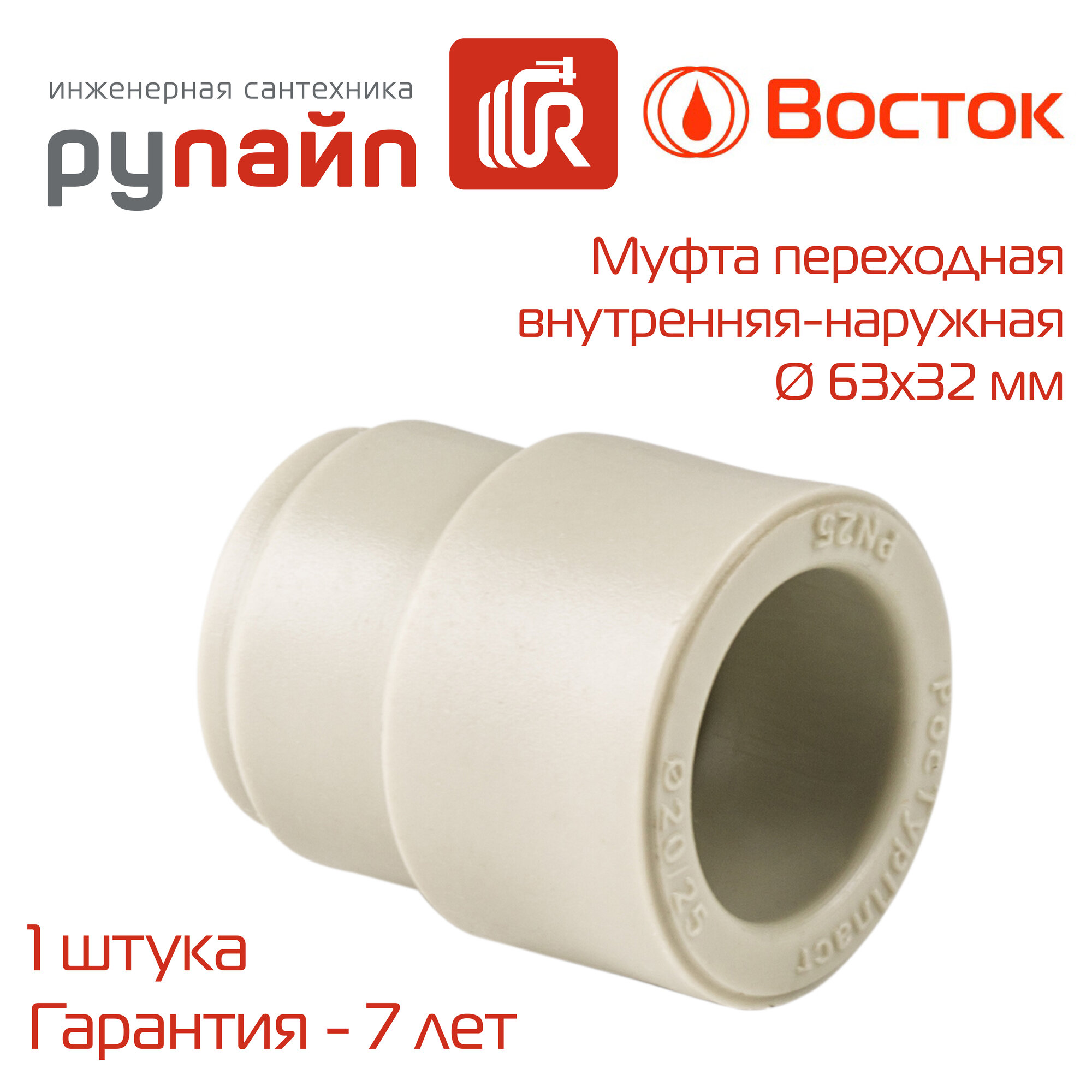 Муфта переходная 63х32 мм, внутренняя-наружная, полипропиленовая, серая, Восток | VSMFM6332