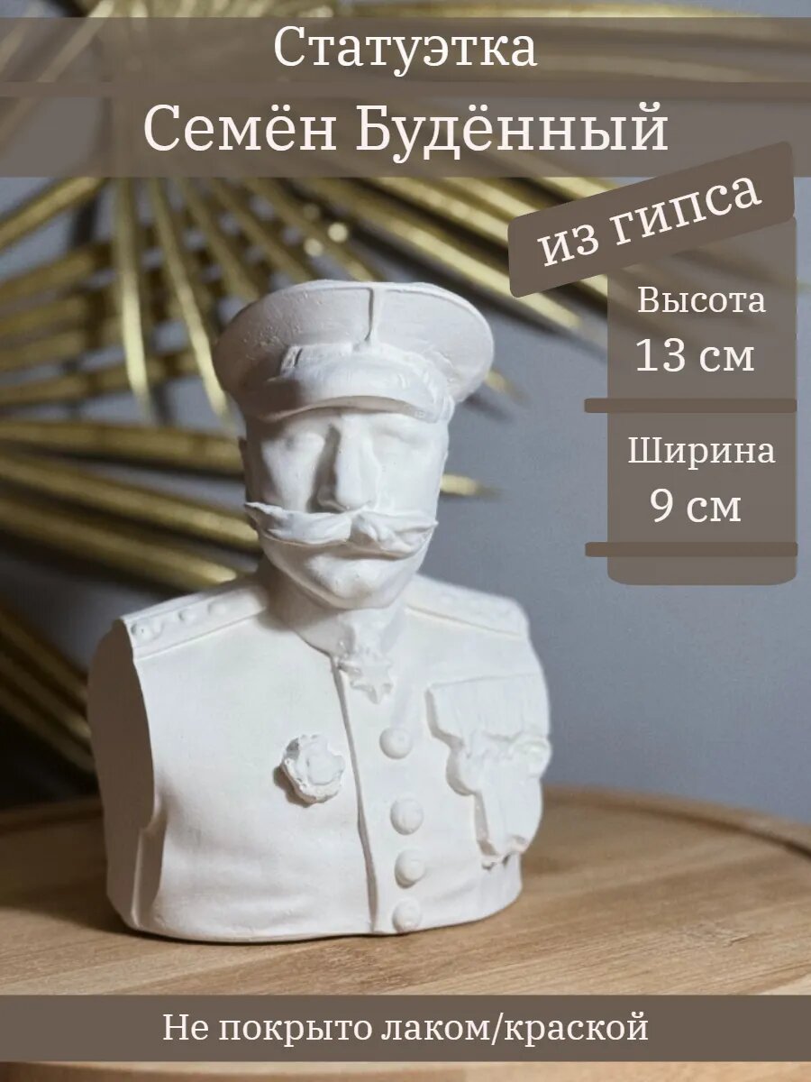 Статуэтка Бюст Будённого, 13 см декоративный бюст из гипса без окрашивания